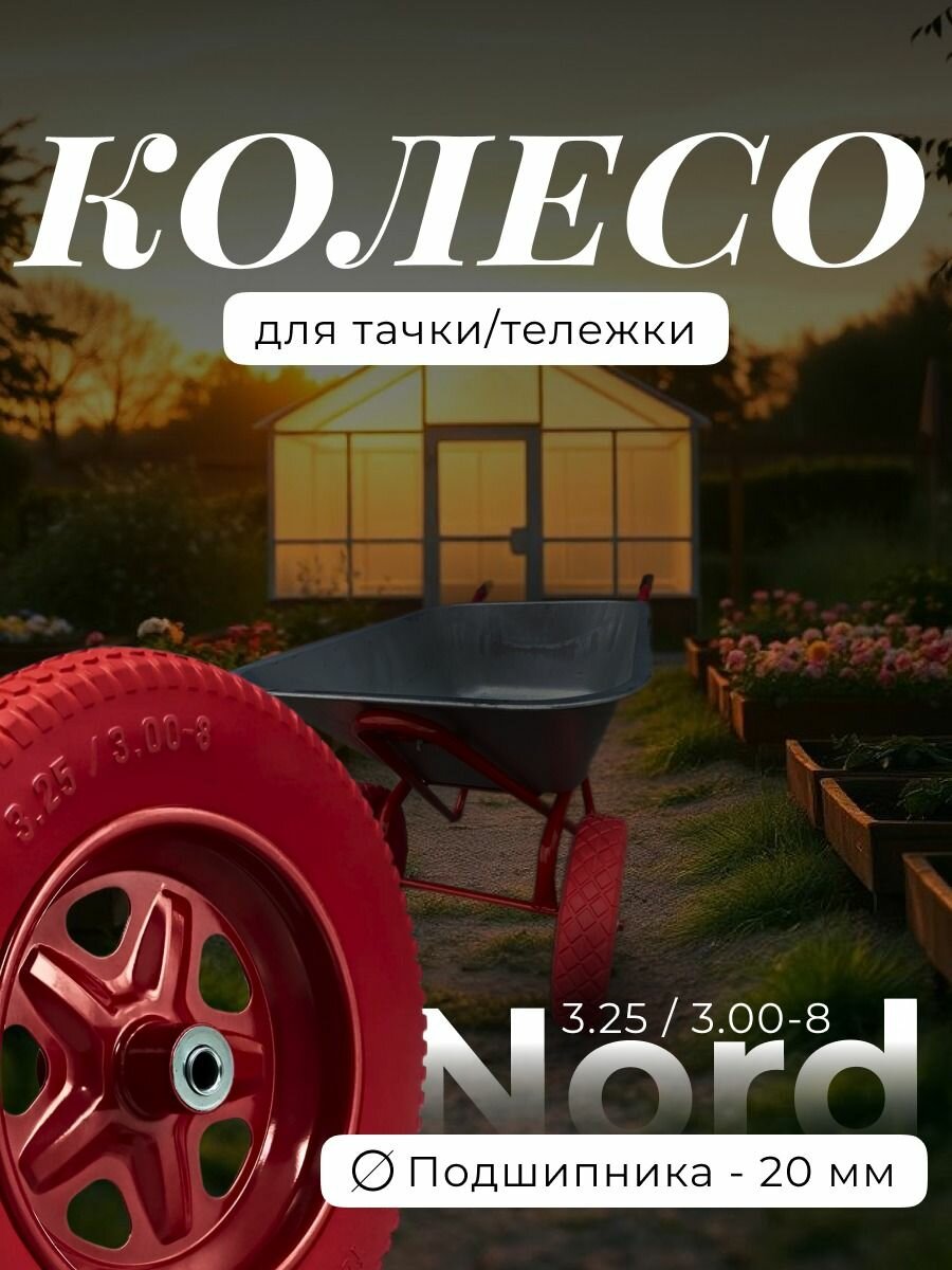Колесо для тачки/тележки, полиуретановое, размер 3.25/3.00-8 ( d 365 мм ) подшипник 20 мм, ступица 90 мм, непрокалываемое, для садовой и строительной тачки.