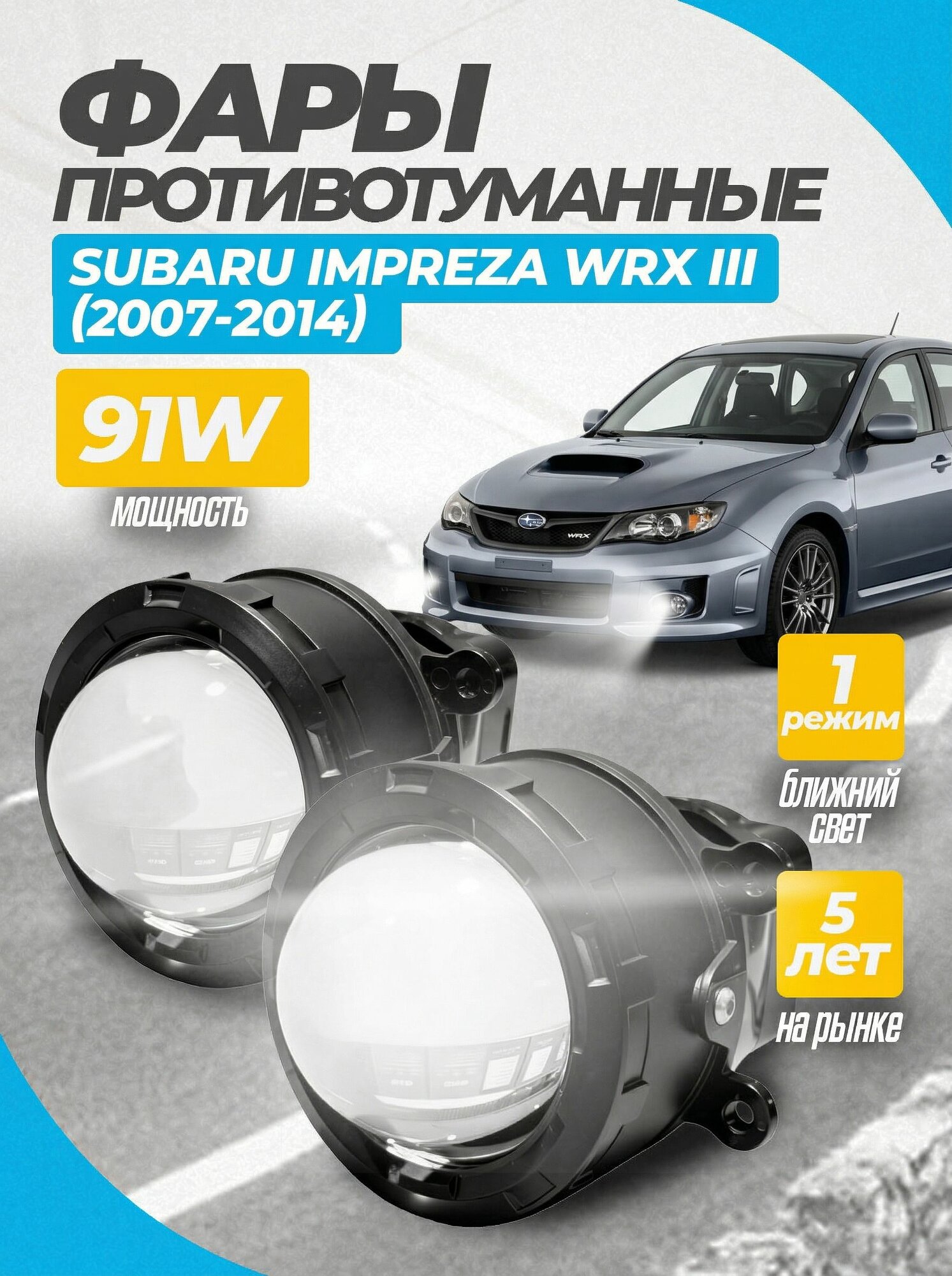 ПТФ Лазерные 1 режим 91 W белый свет, подходят для SUBARU IMPREZA WRX III (2007-2014), Линзованные противотуманные фары ПТФ светодиодные линзы Субару Импреза 3