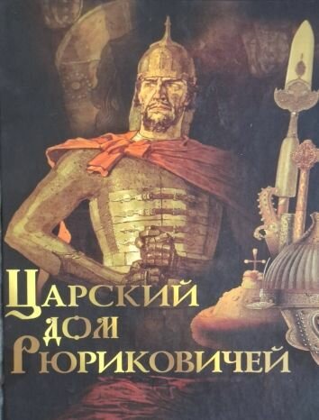 Царский дом Рюриковичей