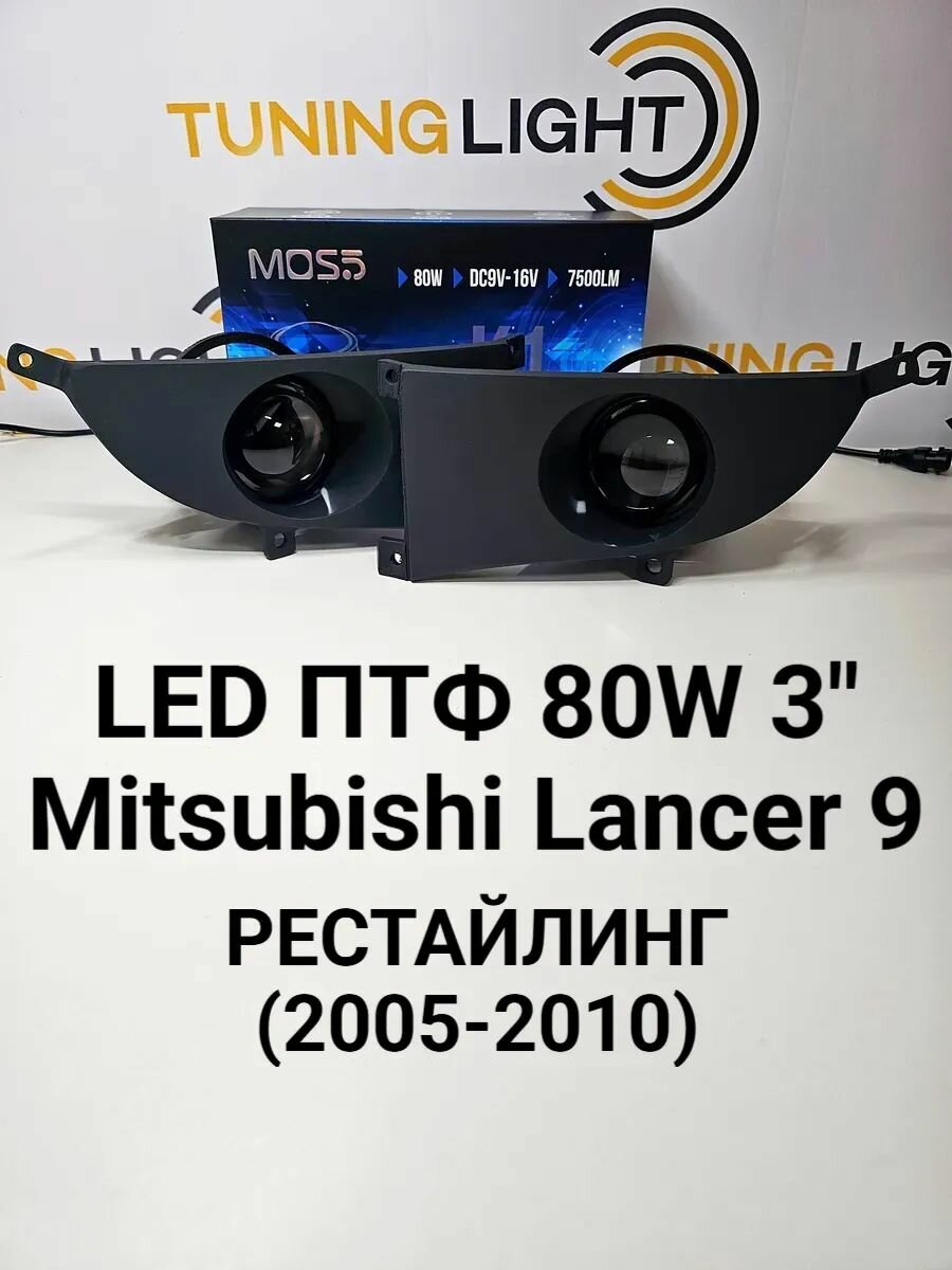 LED ПТФ Mitsubishi Lancer 9 рестайлинг / противотуманные фары линзы 3 дюйма / 80W 6000K / комплект 2 шт.