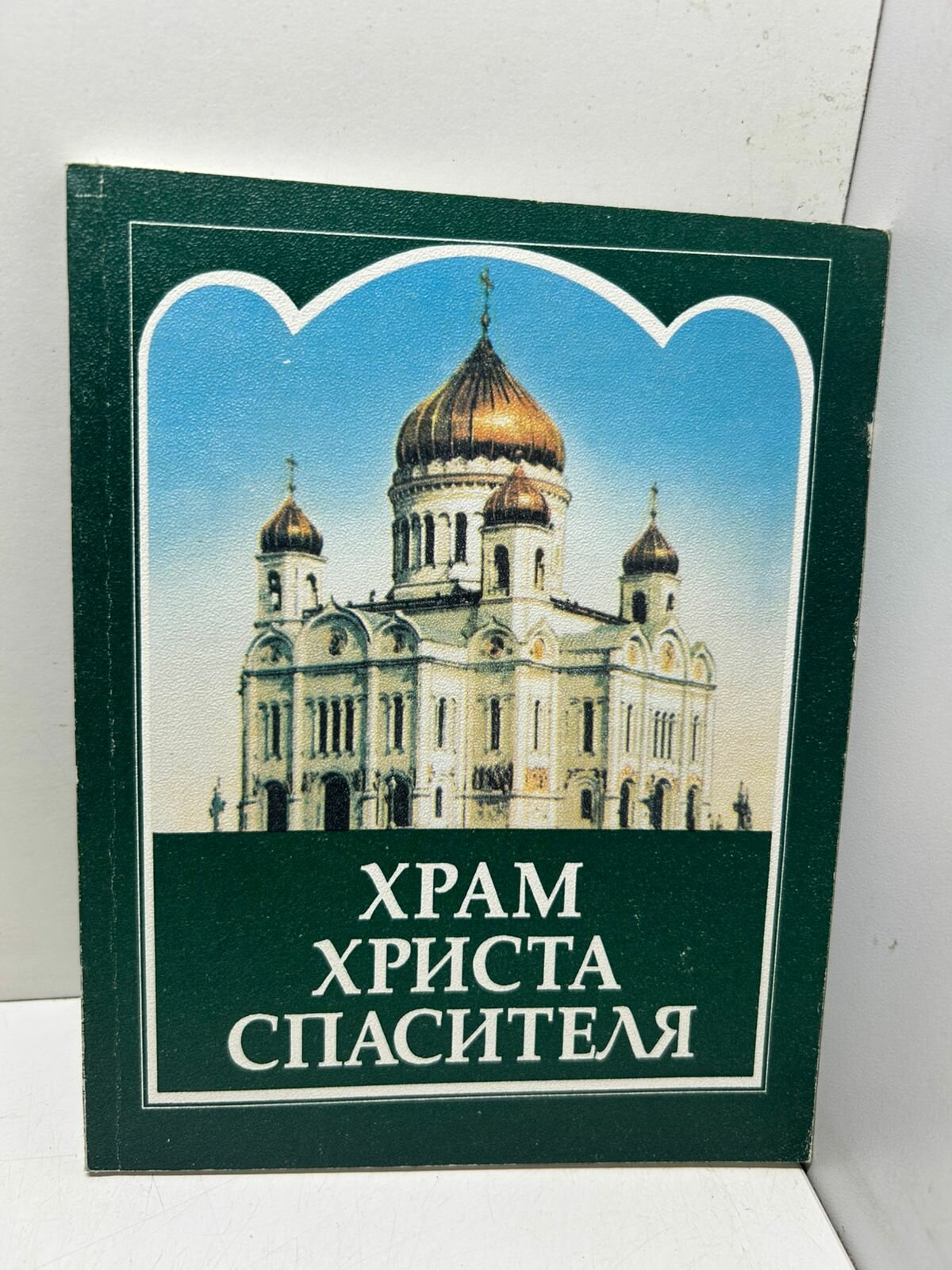 Храм Христа Спасителя