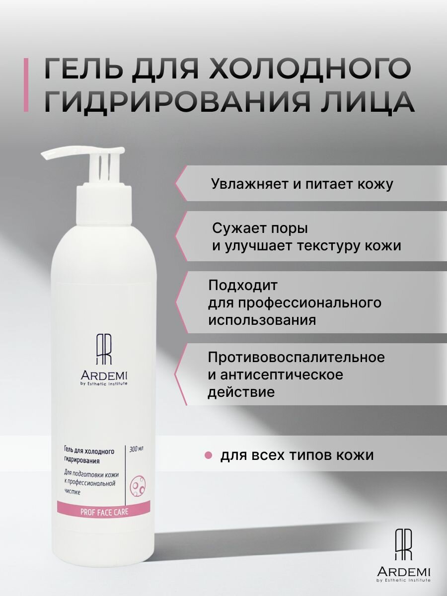 Гель для ультразвуковой чистки лица, очищающий, холодного гидрирования лица Ardemi, 300 мл