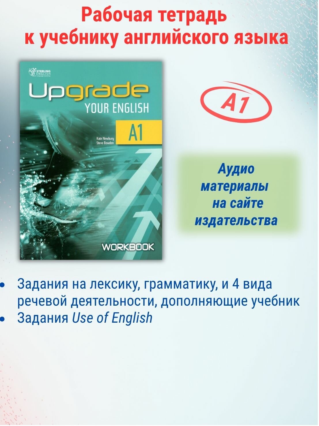 Upgrade (A1) Workbook/ Рабочая тетрадь по английскому языку
