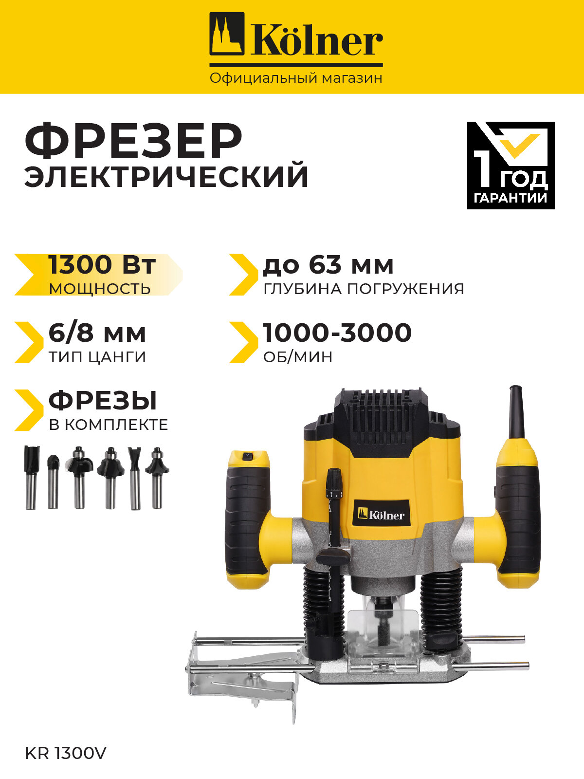 Фрезер электрический Kolner KR 1300V, 1300 Вт, 6/8 мм, глубина 63 мм, 6 фрез