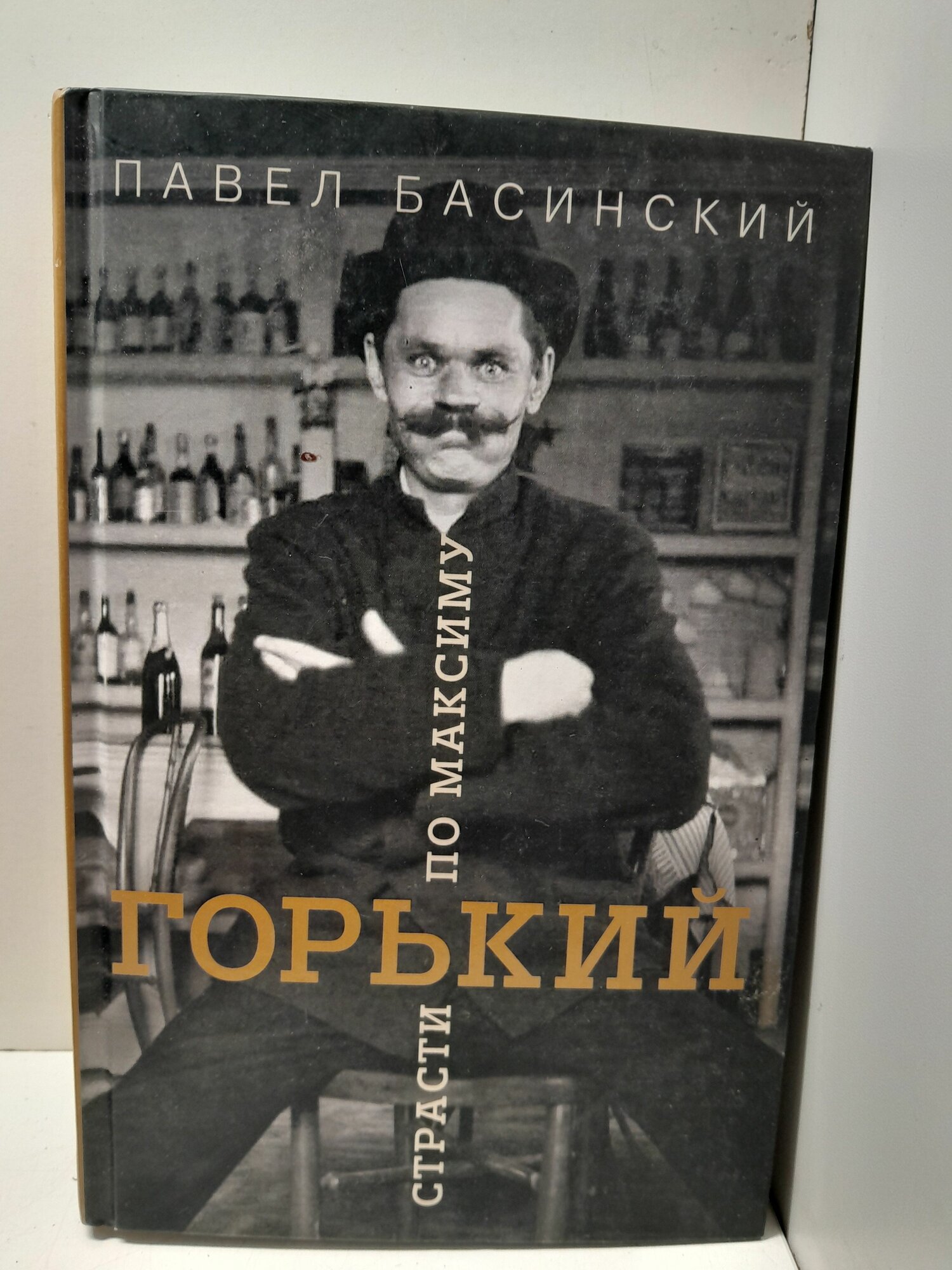 Горький: страсти по Максиму / Басинский Павел