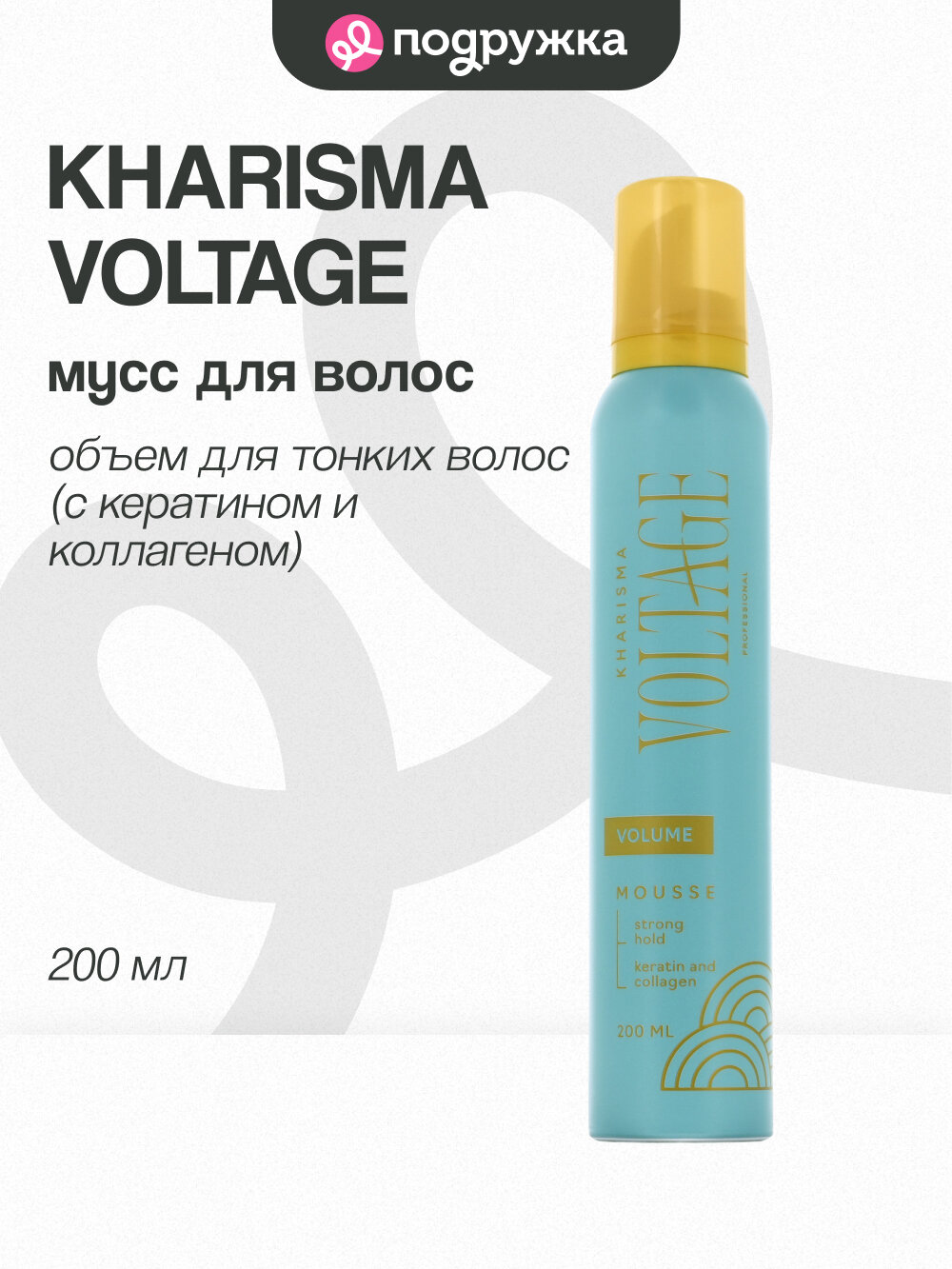 Мусс для волос KHARISMA VOLTAGE PHYTO-KERATIN объем для тонких волос (с кератином и коллагеном) 200 мл