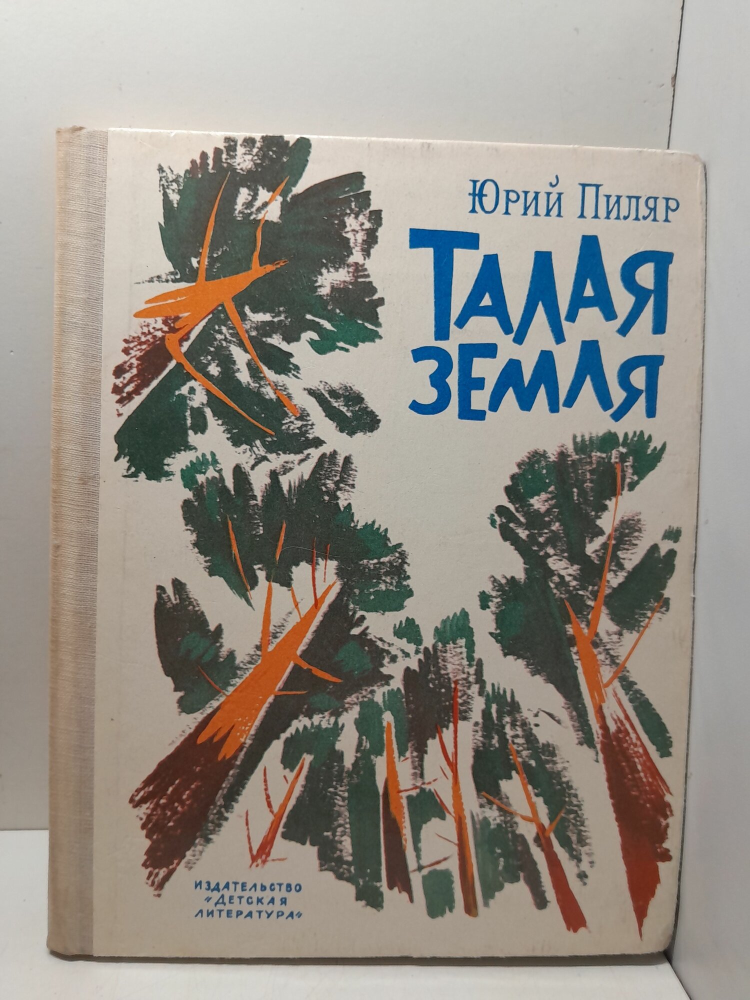 Талая Земля / Юрий Пиляр