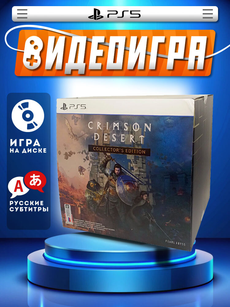 Crimson Desert Collectors Edition (PS5, рус.)