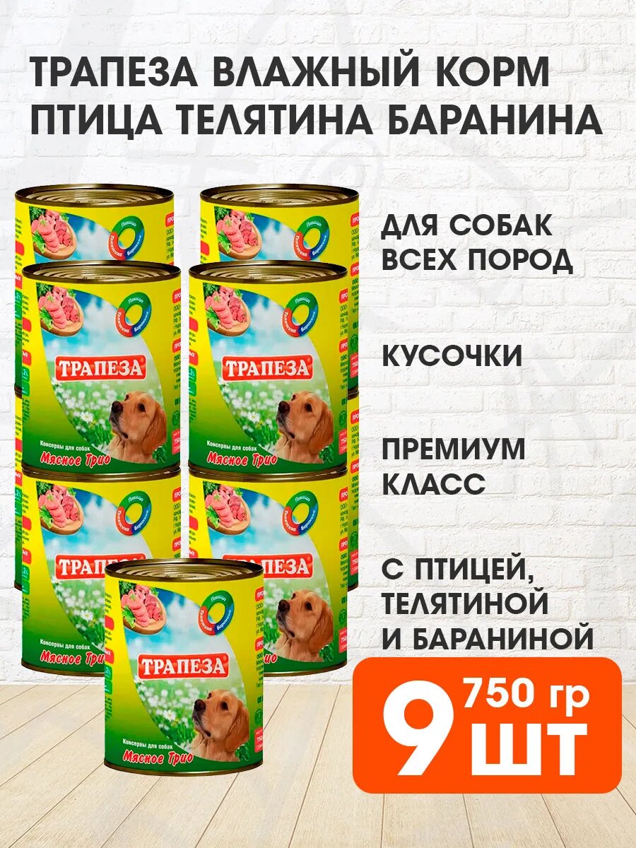 Корм влажный Трапеза Мясное Трио для собак, птица, телятина и баранина, 750 г х 9 шт