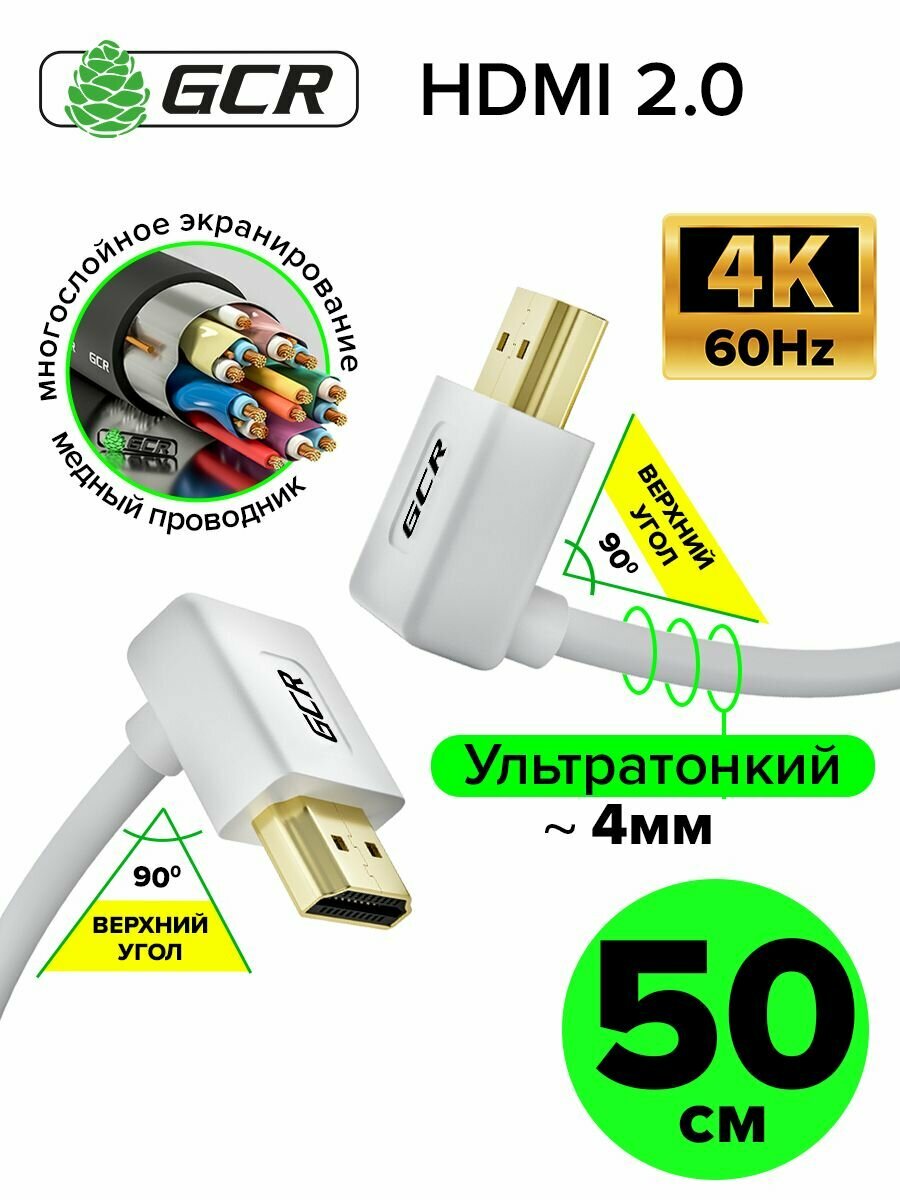 Кабель HDMI 50см GCR SLIM v 2.0 верхний угол HDR 4:2:0 Ultra HD 4K 60Hz тонкий hdmi кабель для компьютера ноутбука проектора медь белый
