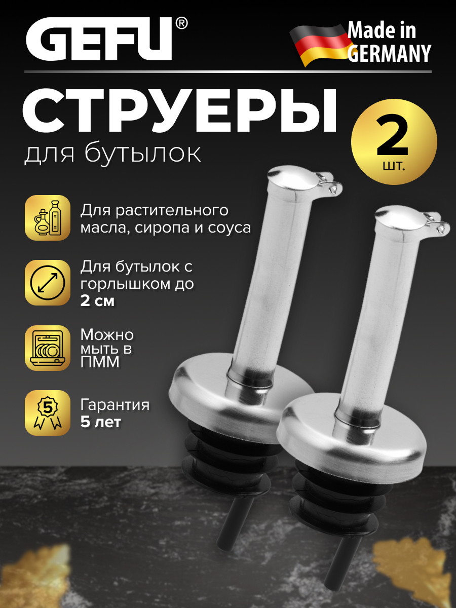 Пробка/Дозатор для масла и уксуса/ струер GEFU, 2 шт.