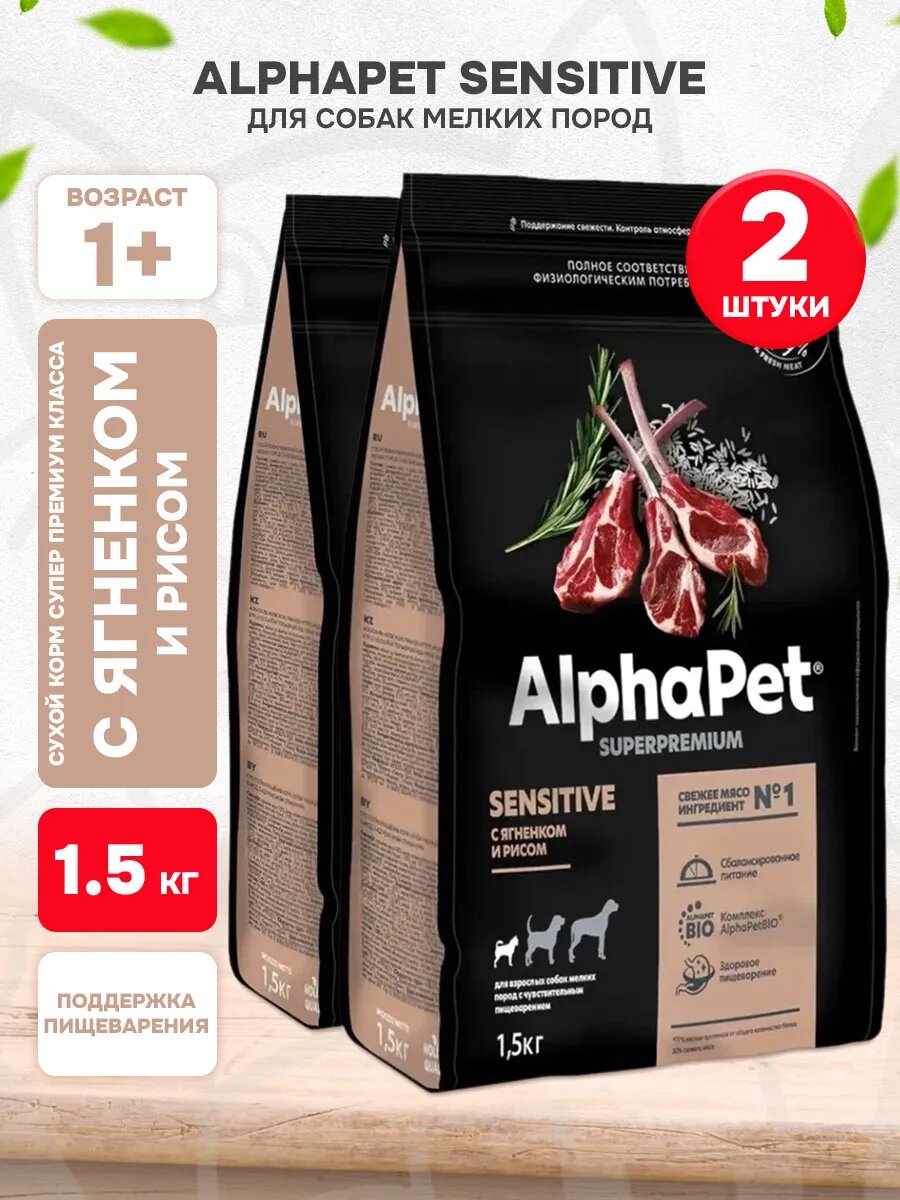 Корм сухой Alphapet Superpremium Sensitive для взрослых собак маленьких пород с чувствительным пищеварением, ягненок, рис, 1,5 кг 2 шт