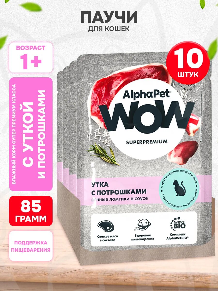 Корм влажный Alphapet Wow Superpremium для взрослых кошек с чувствительным пищеварением, утка, потрошки в соусе, 85 г 10 шт