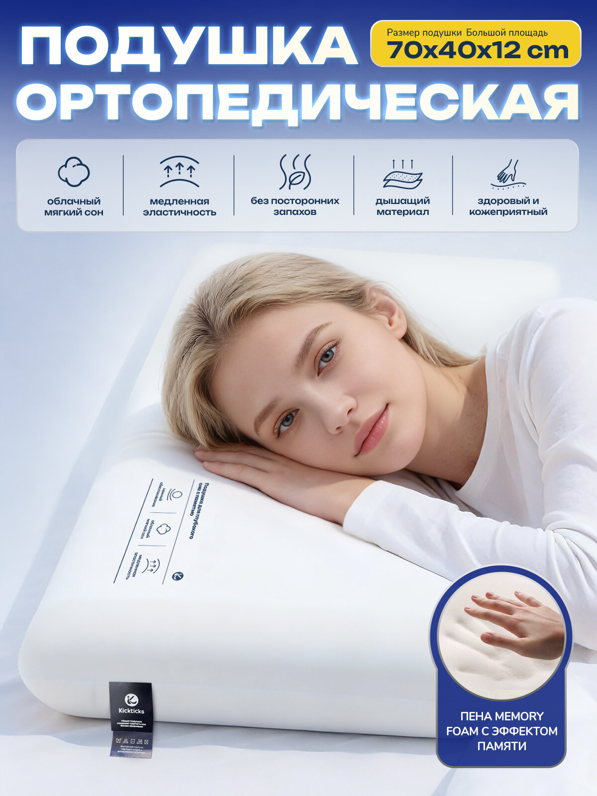 Kickticks Ортопедическая подушка 40x70см, высота 12 см