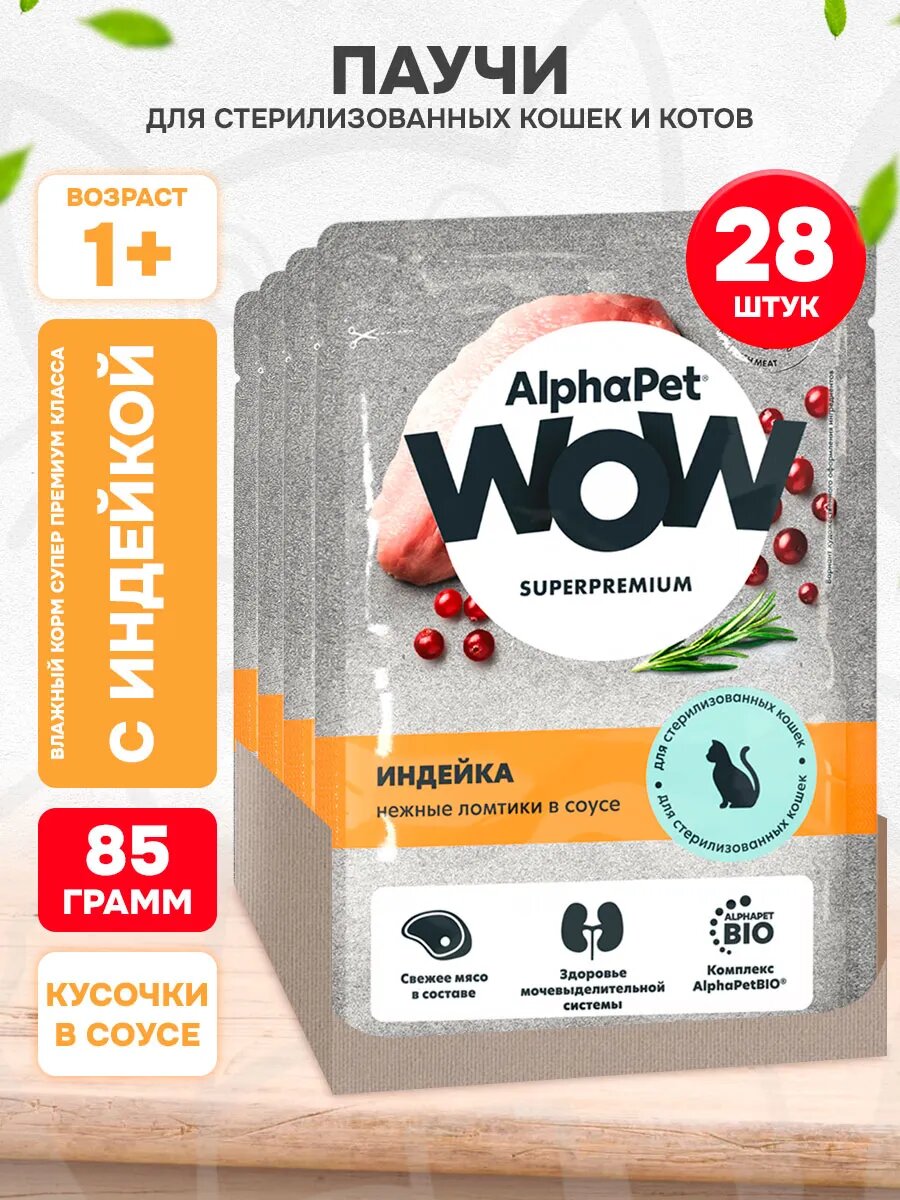 Корм влажный Alphapet Wow Superpremium для взрослых кастрированных котов и стерилизованных кошек, индейка в соусе, 85 г 28 шт