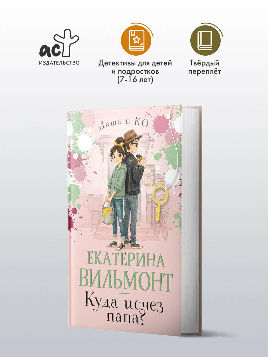Куда исчез папа? Екатерина Вильмонт книга от издательства АСТ