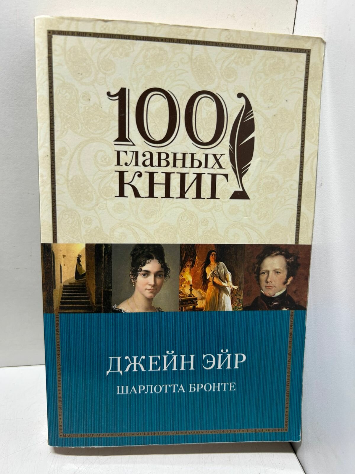 Джейн Эйр. Бронте Шарлотта