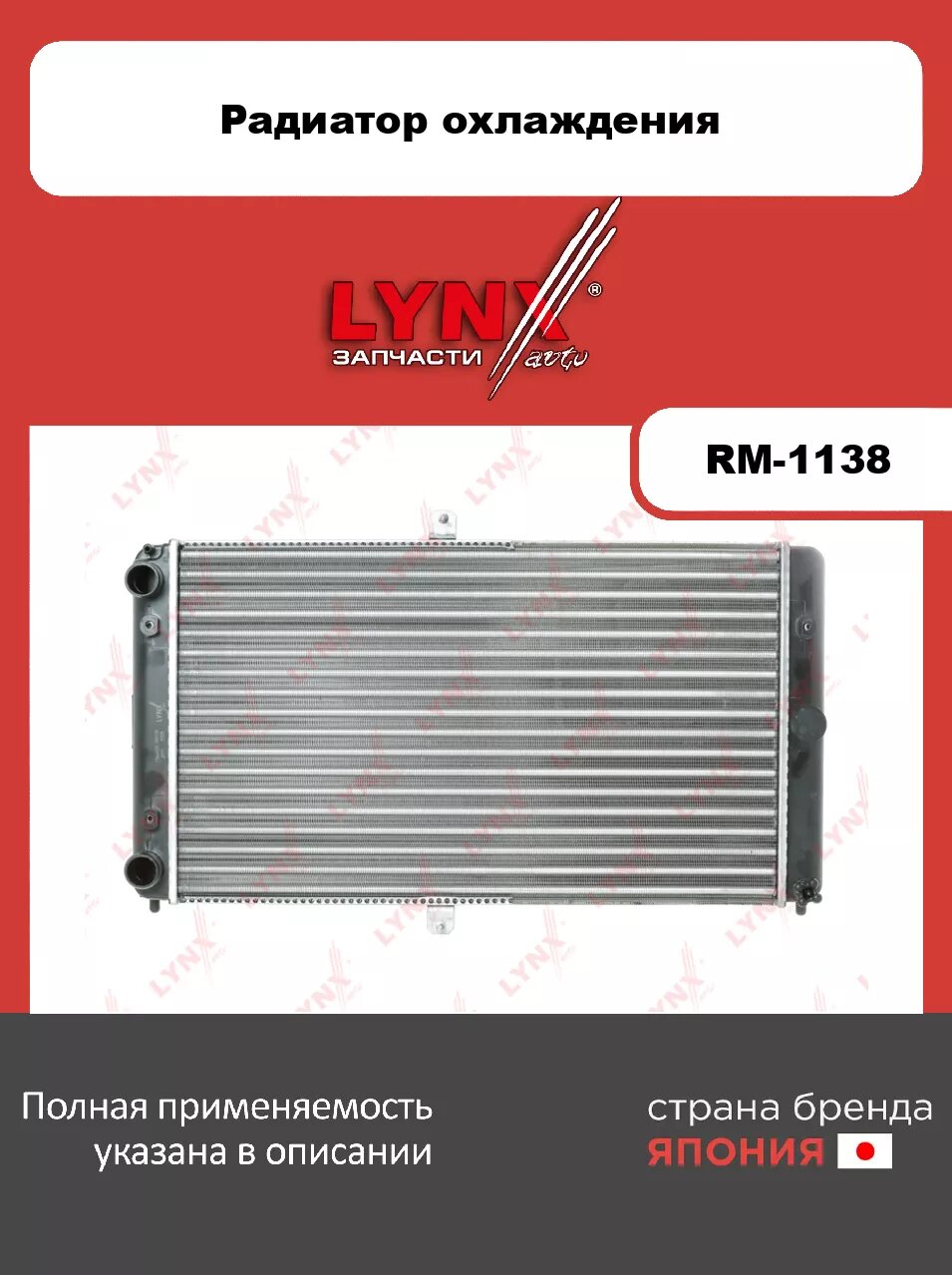Радиатор охлаждения (технология механической сборки) LYNXauto RM-1138. Для: 2110-12 1.6 95>.