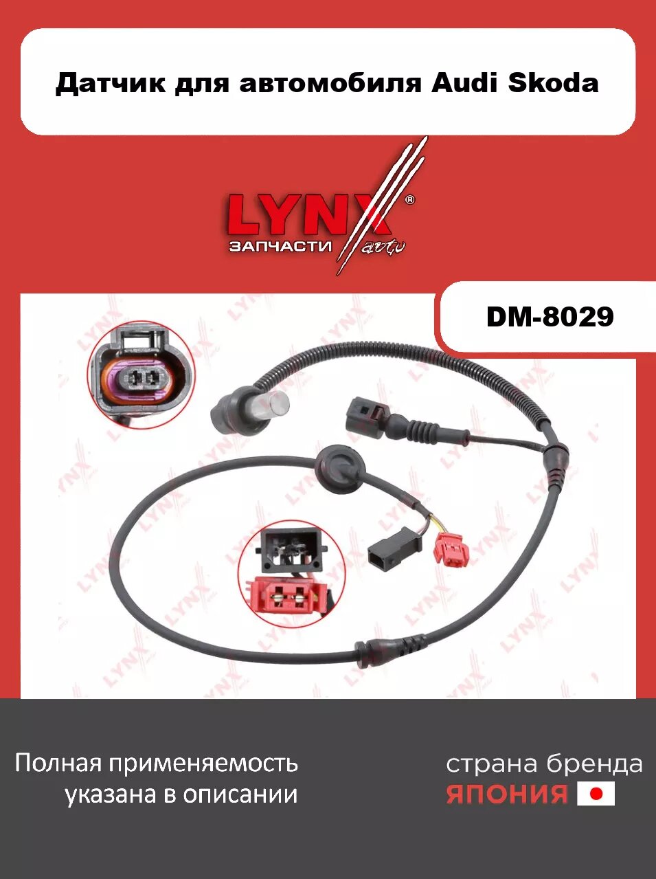 Датчик частота вращения колеса (датчик ABS) LYNXauto DM-8029. Для: Audi, Ауди A4 94-00, Skoda, Шкода, Superb(Суперб)(3U) 01>, VW, Фольксваген, Passat(
