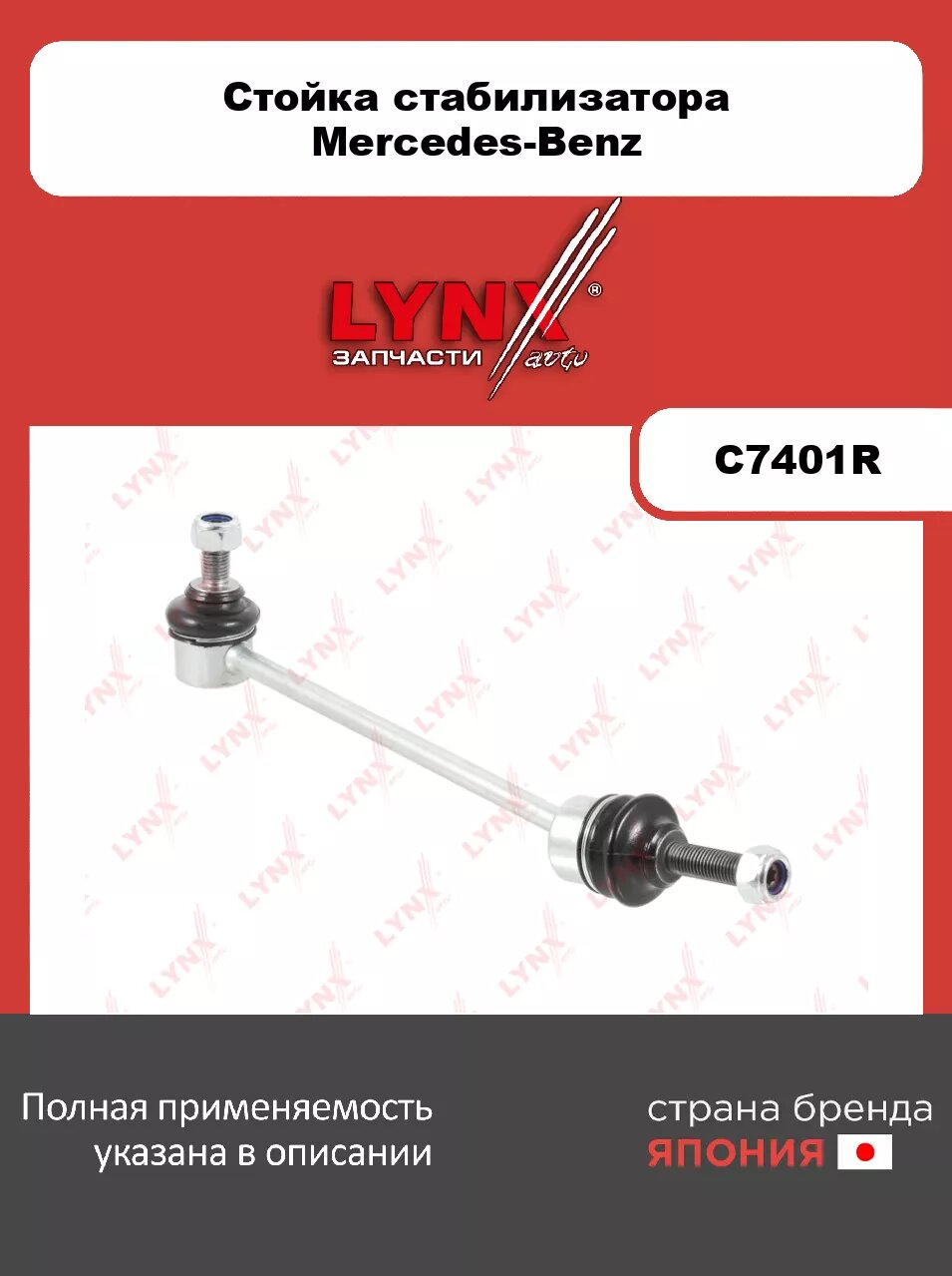 Стойка стабилизатора передняя R LYNXauto C7401R. Для: MERCEDES Мерседес-BENZ S250D-65(W221) 05>