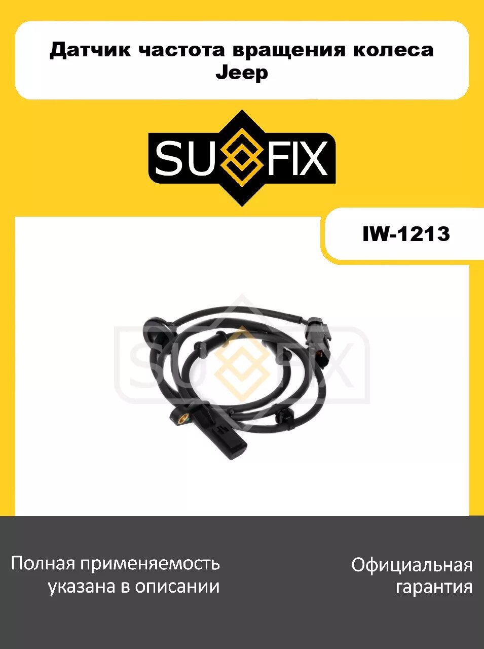 Датчик частоты вращения колеса (датчик ABS) SUFIX IW-1213 для JEEP Grand Cherokee II 99-04