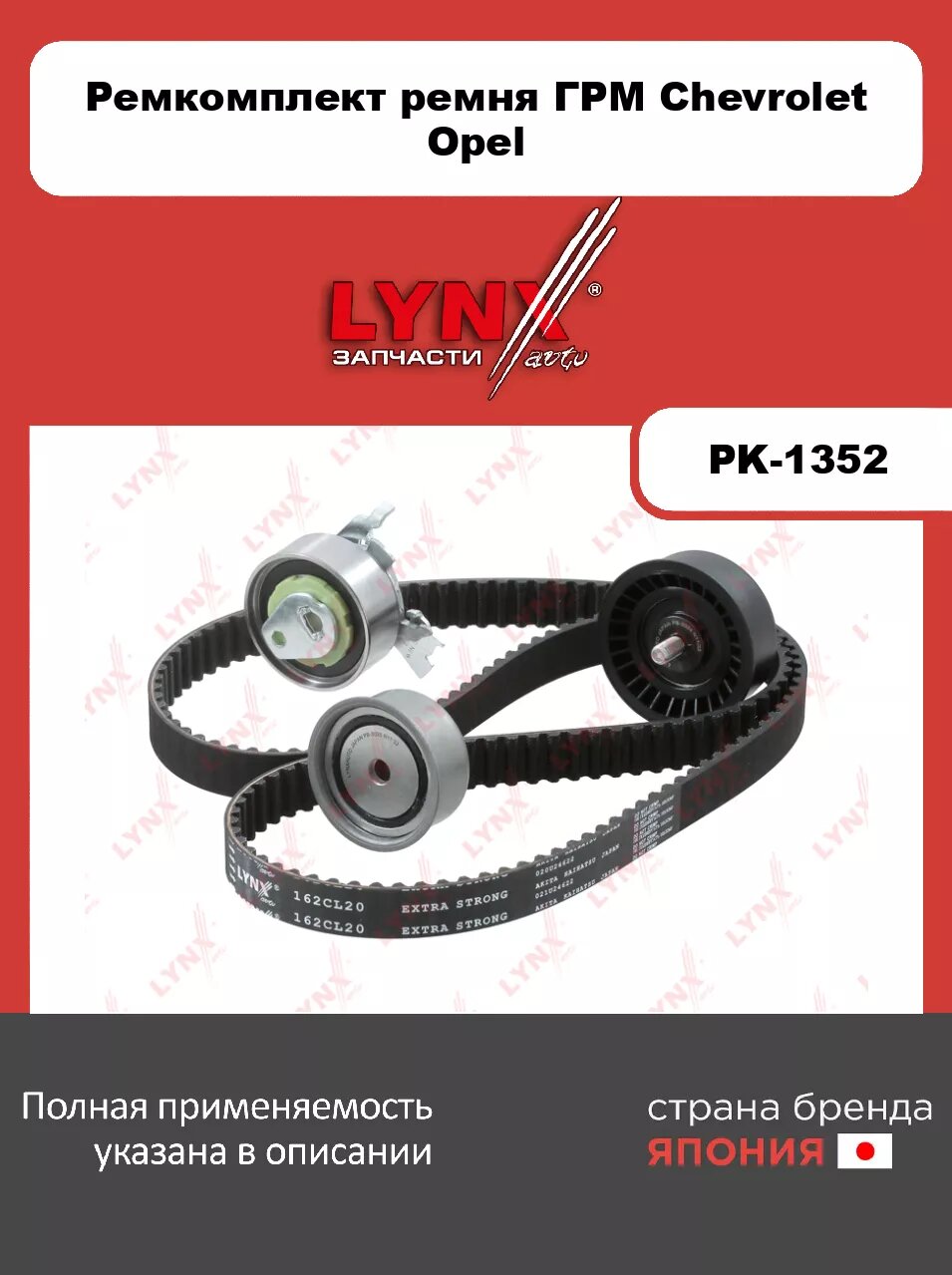 Комплект ремня ГРМ LYNXauto PK-1352. Для: CHEVROLET Шевроле Lacetti(Лачетти) 1.8/ Nubira 1.8 05>, OPEL Опель Astra(Астра) G/H 1.6-1.8 00-05/ Corsa(Кор
