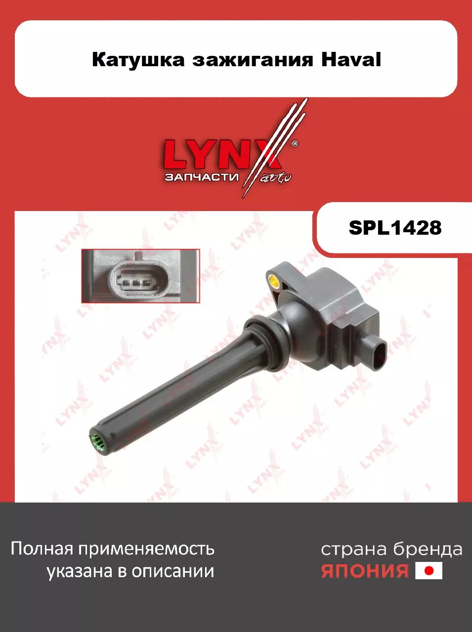 Катушка зажигания LYNXauto SPL1428. Для: Haval, Хавал, H9 2.0 15>/ F7x 2.0 19>/ F7 2.0 18>.