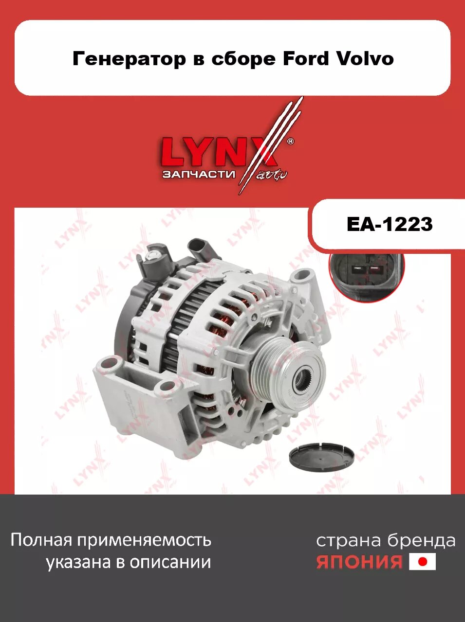Генератор LYNXauto EA-1223. Для FORD форд Mondeo(Мондео) IV 2.0 07>, VOLVO Вольво S80 II 2.0 10>