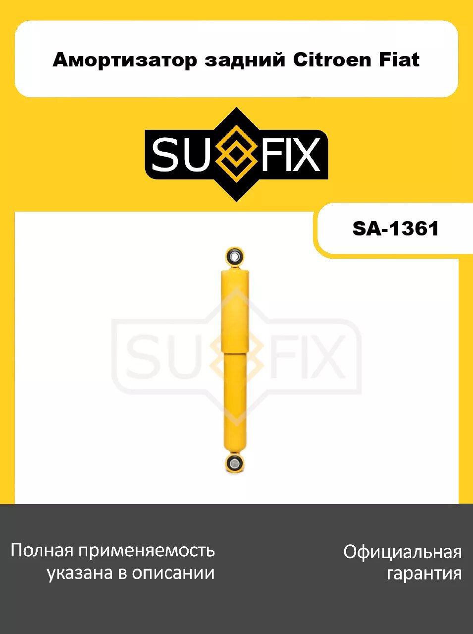 Амортизатор задний SUFIX SA-1361 для CITROEN Jumper 02-06, FIAT Ducato 02-06, PEUGEOT Boxer 02-06