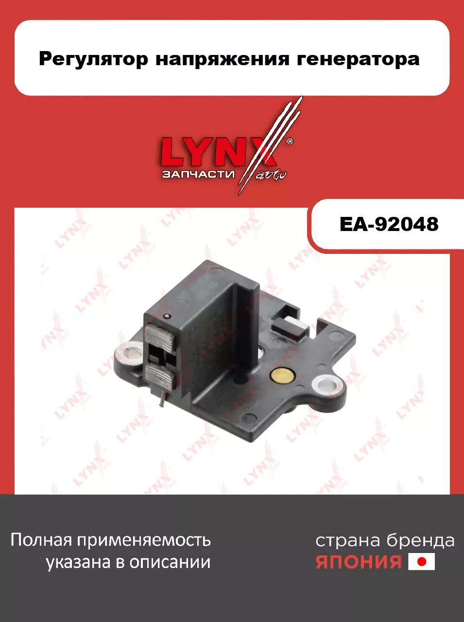 Регулятор напряжения генератора LYNXauto EA-92048 для 2104 1.3-1.7 85-12/2105/2107 1.2-1.7 81-12/2108-15 1.1-1.5 86-13/ 1.6 76-95/Oka 0.8 88-08