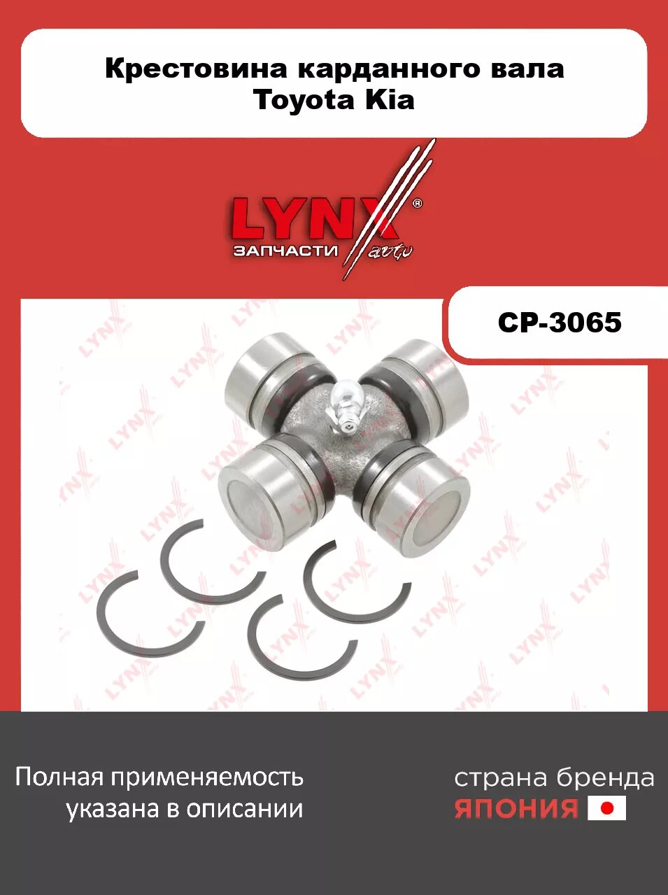 Крестовина карданного вала (29x52) LYNXauto CP-3065 для TOYOTA Hilux VII-VIII 2.5D-3.0D 05>, KIA K2500 10>