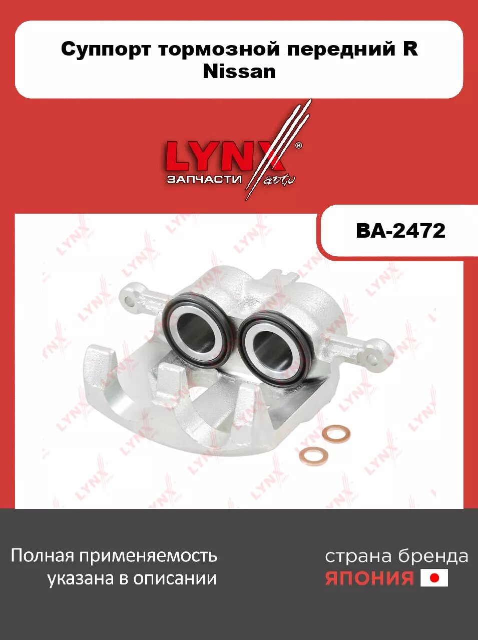Суппорт тормозной передний R LYNXauto BA-2472 для NISSAN Pathfinder I 86-95/Pick Up 92-10/NP300 08-/Terrano I 86-96