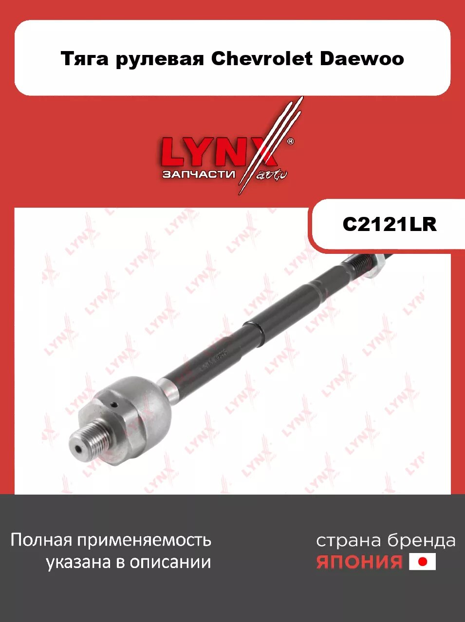 Рулевая тяга L/R LYNXauto C2121LR. Для: CHEVROLET Шевроле Matiz(Матиз) 0.8-1.0 05>/ Spark 0.8-1.0 05>, DAEWOO Дэу Matiz(Матиз) 0.8-1.0 98>