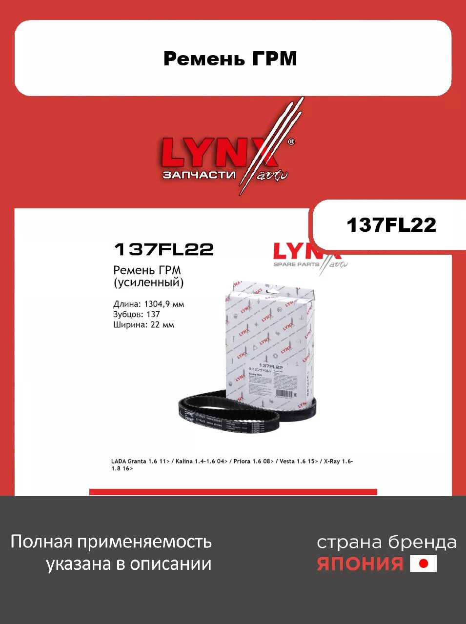 Ремень ГРМ LYNXauto 137FL22. Для: 1.6 11>/ 1.4-1.6 04>/ 1.6 08>/ 1.6 15>/ 1.6-1.8 16>.