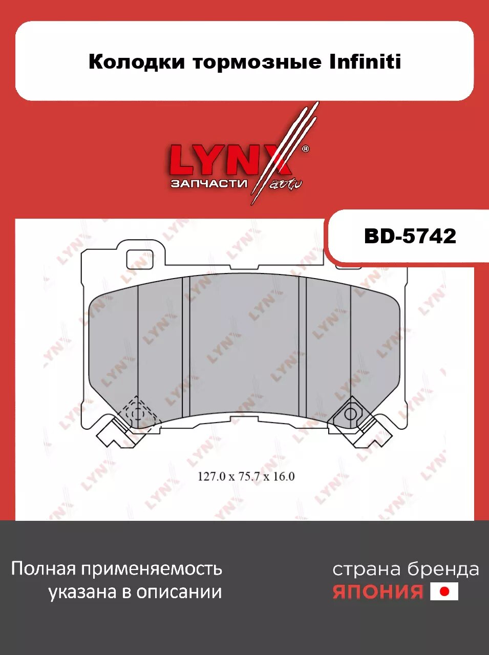 Колодки тормозные передние LYNXauto BD-5742. Для: INFINITI Инфинити FX(ФХ)(S51) 08>/ G(V36) 07>/ Q5(Ку5)0 13>/ Q7(Ку7)0 13>/ QX(Куикс)70 13>