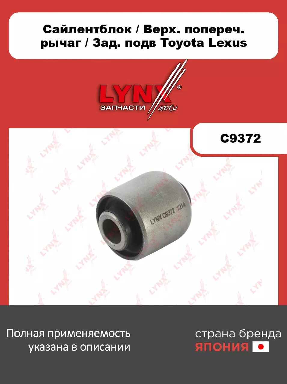 Сайлентблок/Рычаг попереч. верх./Зад. подв. LYNXauto C9372 для TOYOTA Auris(E150/E180) 1.6-2.2D 07>/Avensis(T25/T27) 1.6-2.4 03>/Celica 1.8 99-05/Coro