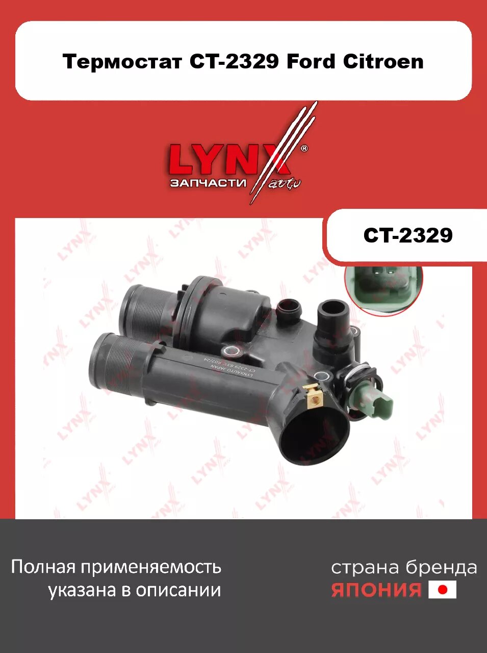 Термостат LYNXauto CT-2329. Для FORD форд Galaxy/S-Max 2.2D 08>/Mondeo(Мондео) IV 2.2D 08>, CITROEN Ситроен C-Crosser(Ц Кроссер) 2.2D 07>/C5 II-III 2.