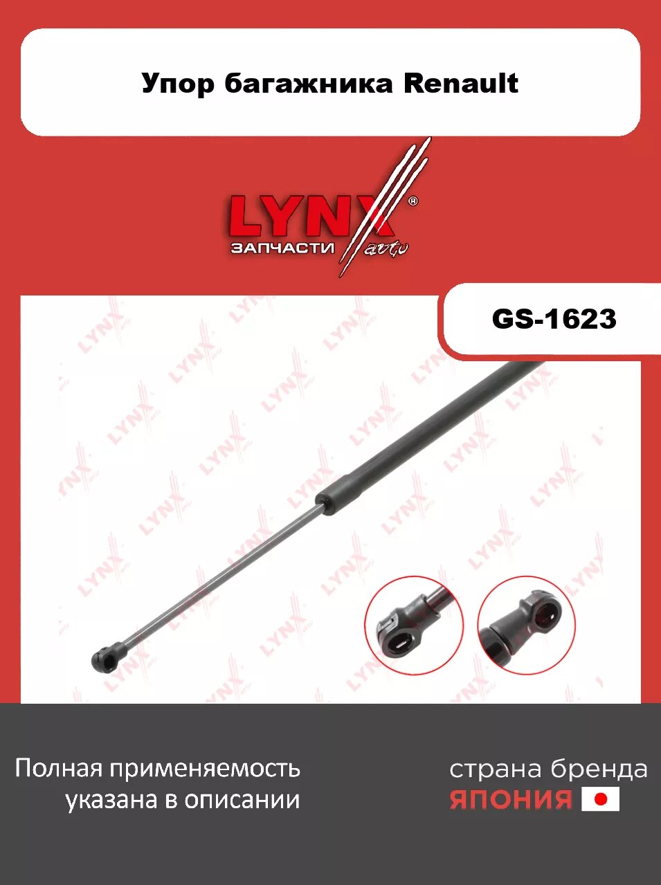 Газовый упор багажника LYNXauto GS-1623. Для RENAULT Рено Laguna III Grandtour 07-15