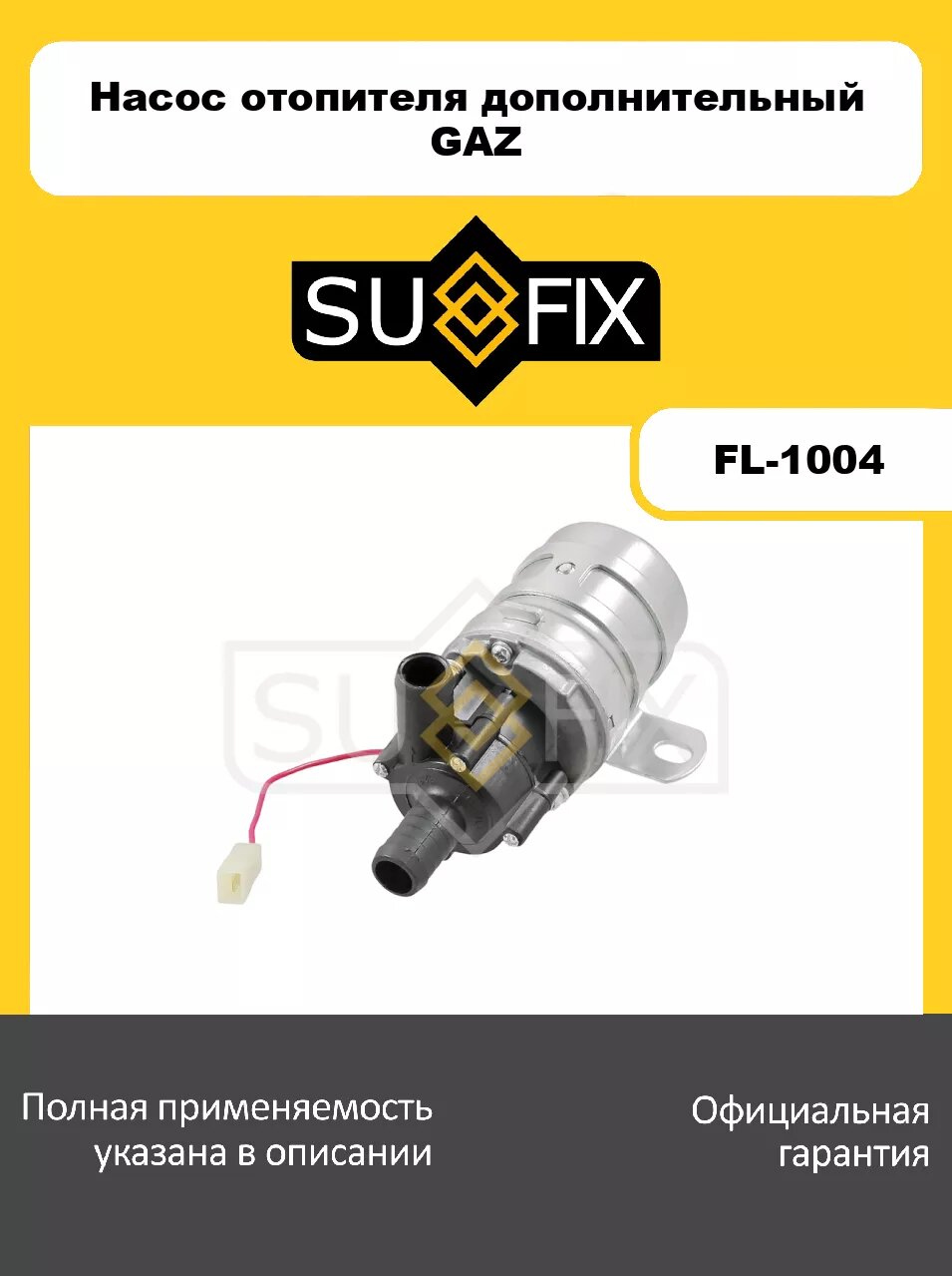 Насос отопителя дополнительный SUFIX FL-1004 для GAZ Gazelle 2.3-2.4 93-10/Sobol 2.3-2.5 93>