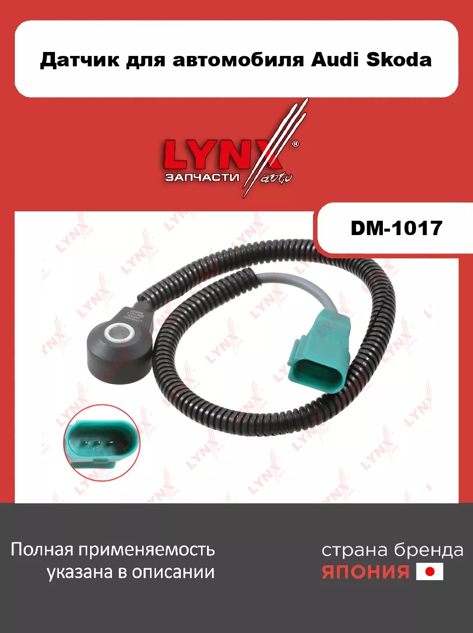 Датчик детонации LYNXauto DM-1017. Для: AUDI Ауди A3 8P 04-12 1.8-2.0/ A4 B7/ B8 05-15 1.8-3.2/ A5 8T 07-17 1.8-3.2/ A6 C6/ C7 04-18 2.0-3.2/ A7 4G 10