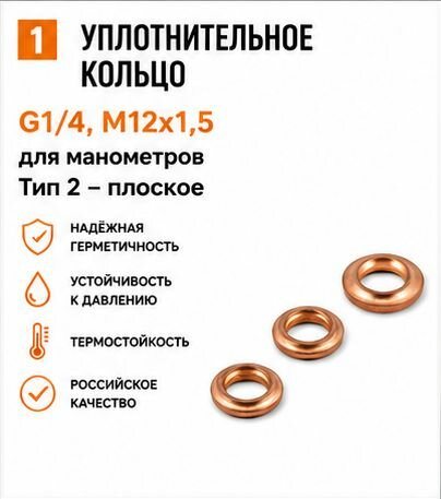 Уплотнительное кольцо G1/4, M12x1,5 для манометров Тип 2-плоское.
