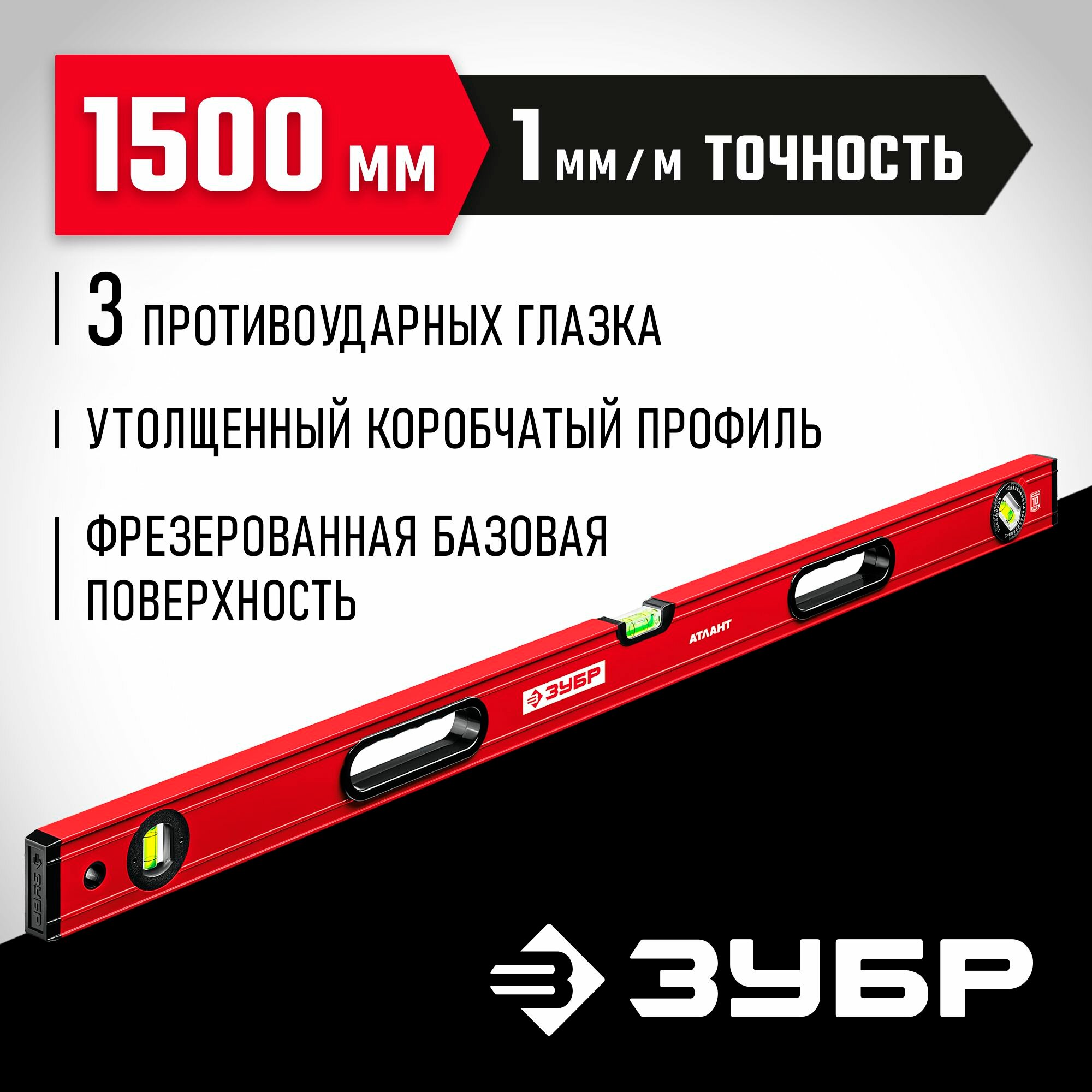 Уровень с мощным профилем ЗУБР атлант, 1500 мм,34585-150