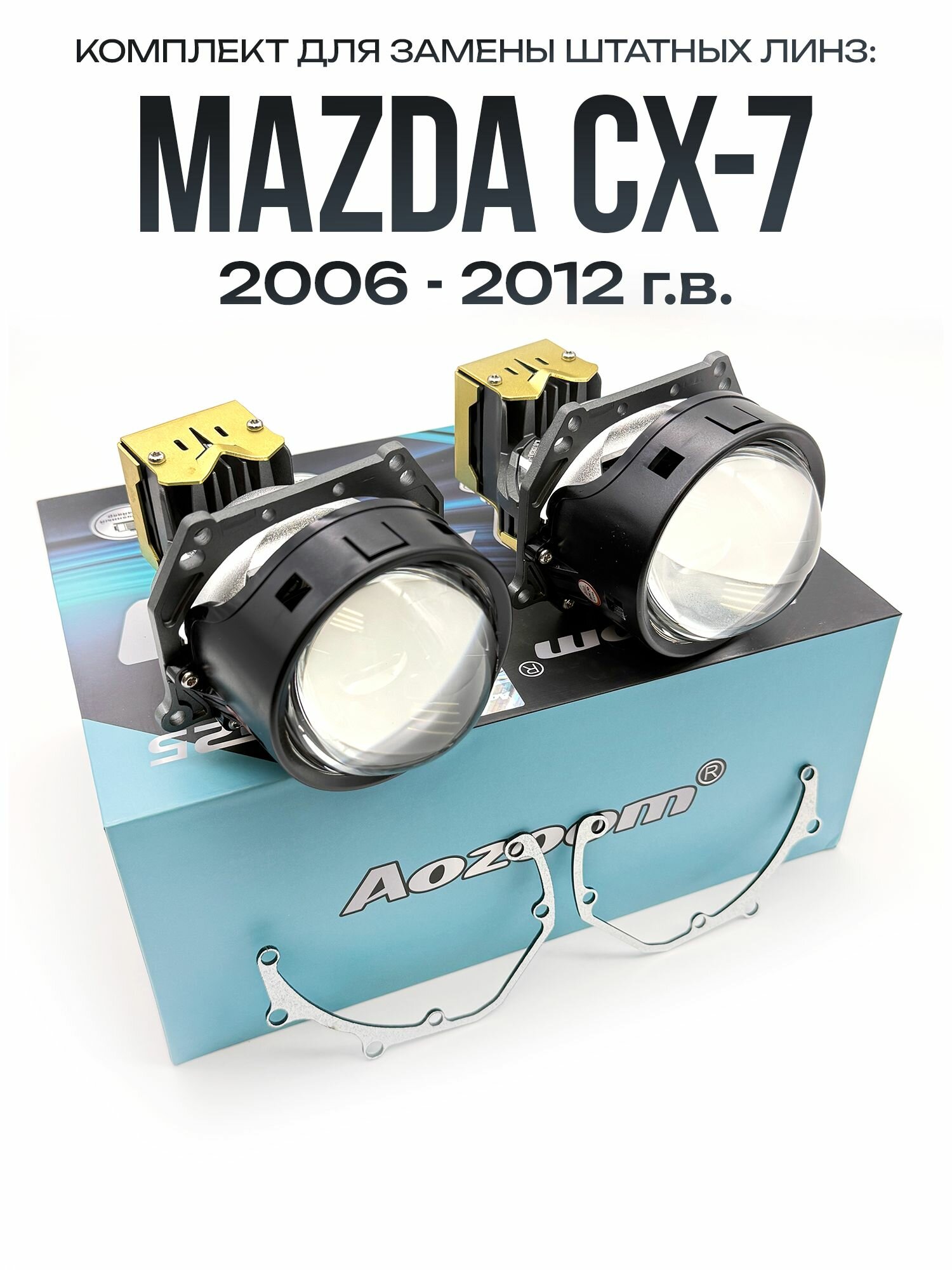Светодиодные линзы Aozoom A20 для Mazda CX-7 2006 - 2012 / biled модули A20 на Мазда CX-7
