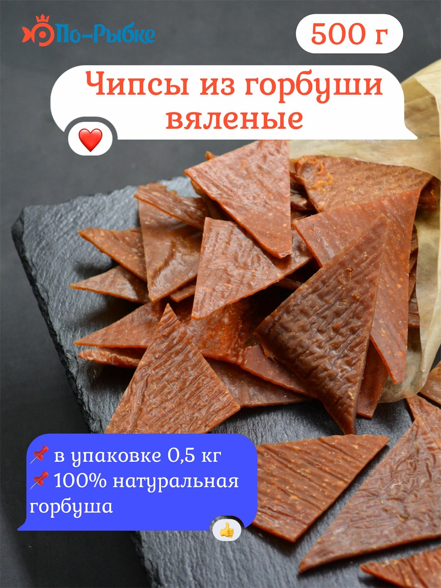 Чипсы из горбуши вяленые 500 г Лососевые чипсы