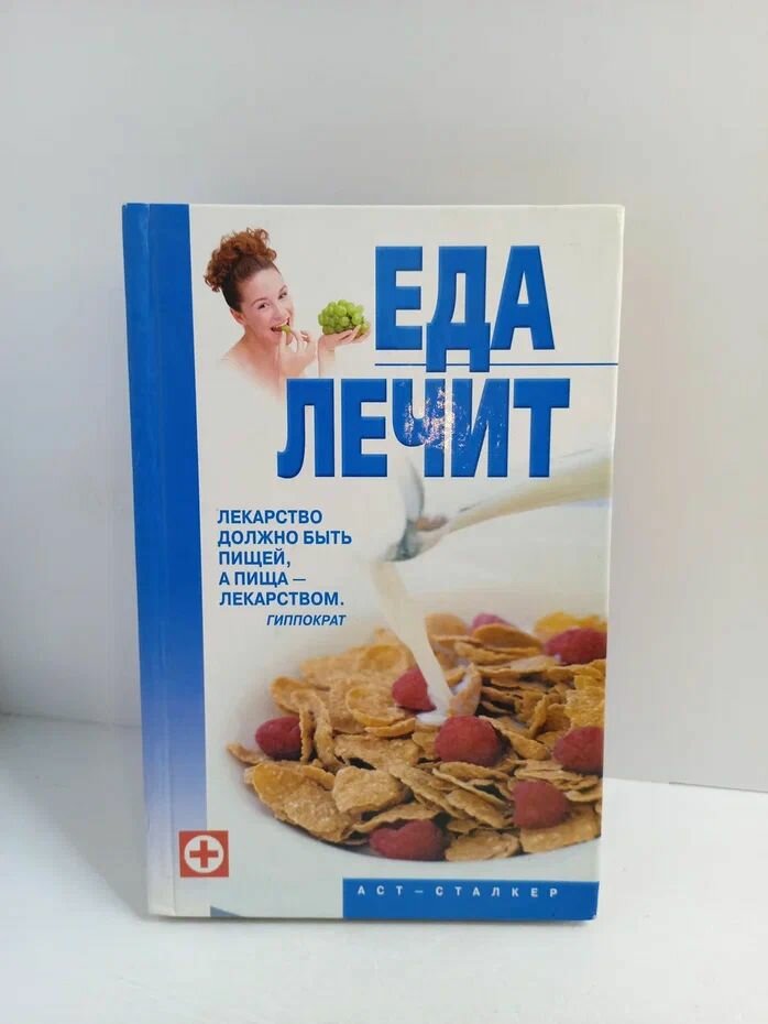 Еда лечит