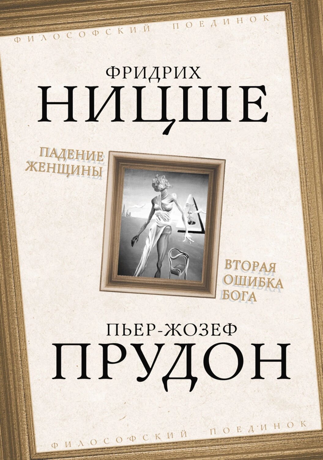 Падение женщины. Вторая ошибка Бога. Сборник [Цифровая книга]