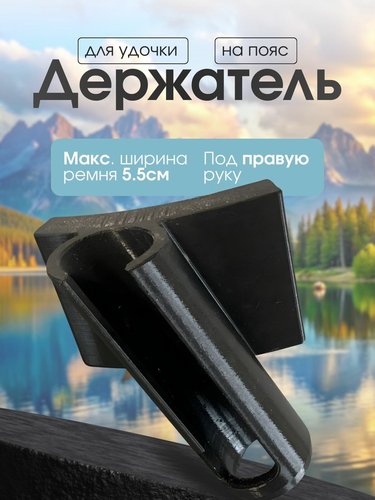 Держатель удочки на пояс правый