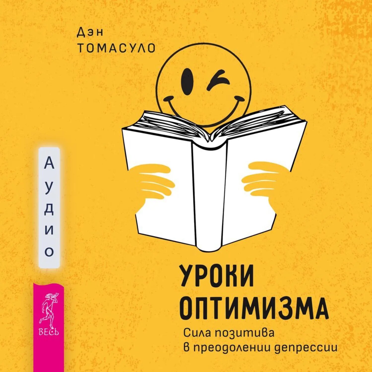 Уроки оптимизма. Сила позитива в преодолении депрессии [Аудиокнига]