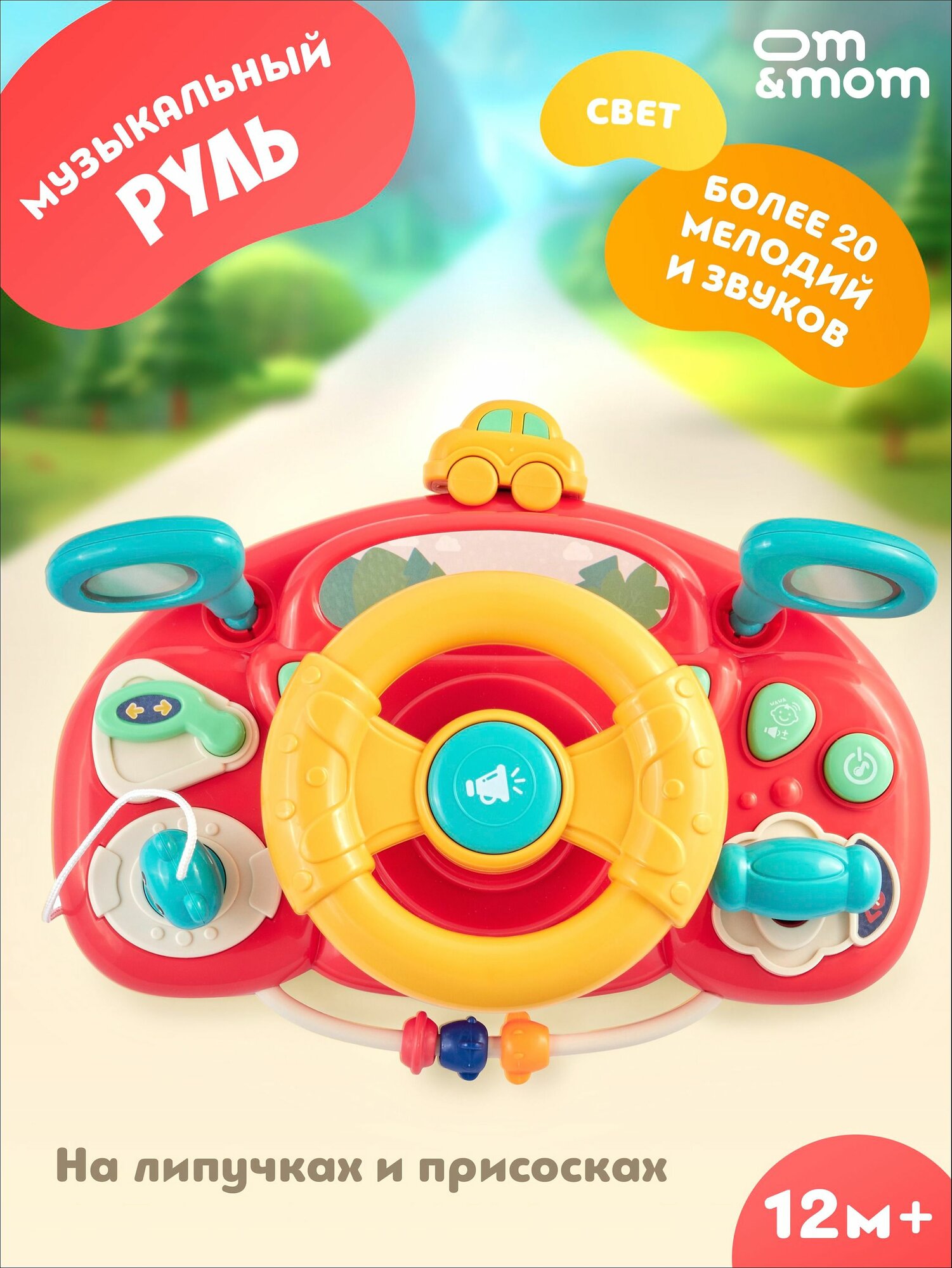 Om&Mom Руль детский музыкальный / Развивающая игрушка на коляску