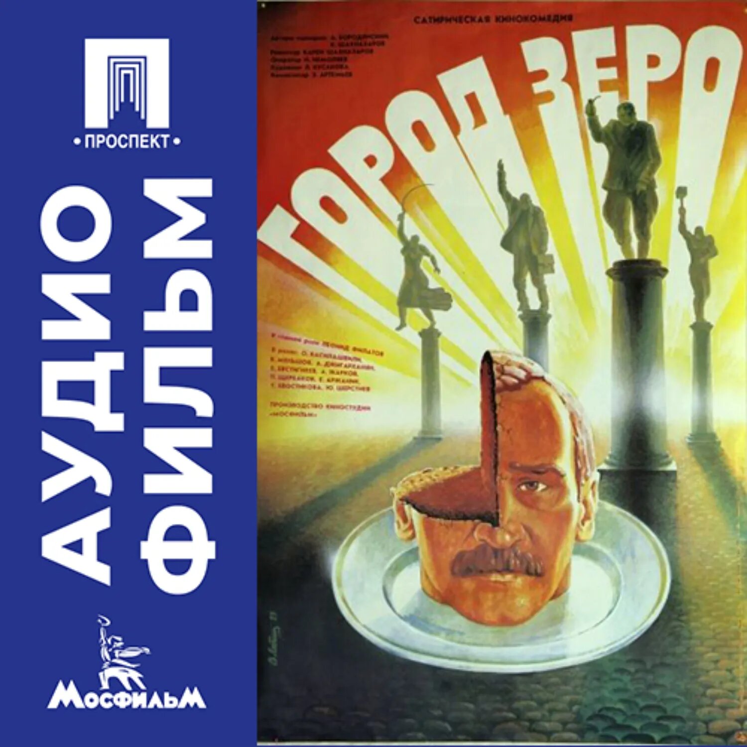 Город Зеро - аудиофильм [Аудиокнига]